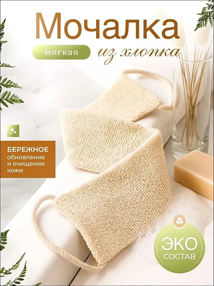 Натуральная мочалка из хлопка для душа мягкая для тела вехотка