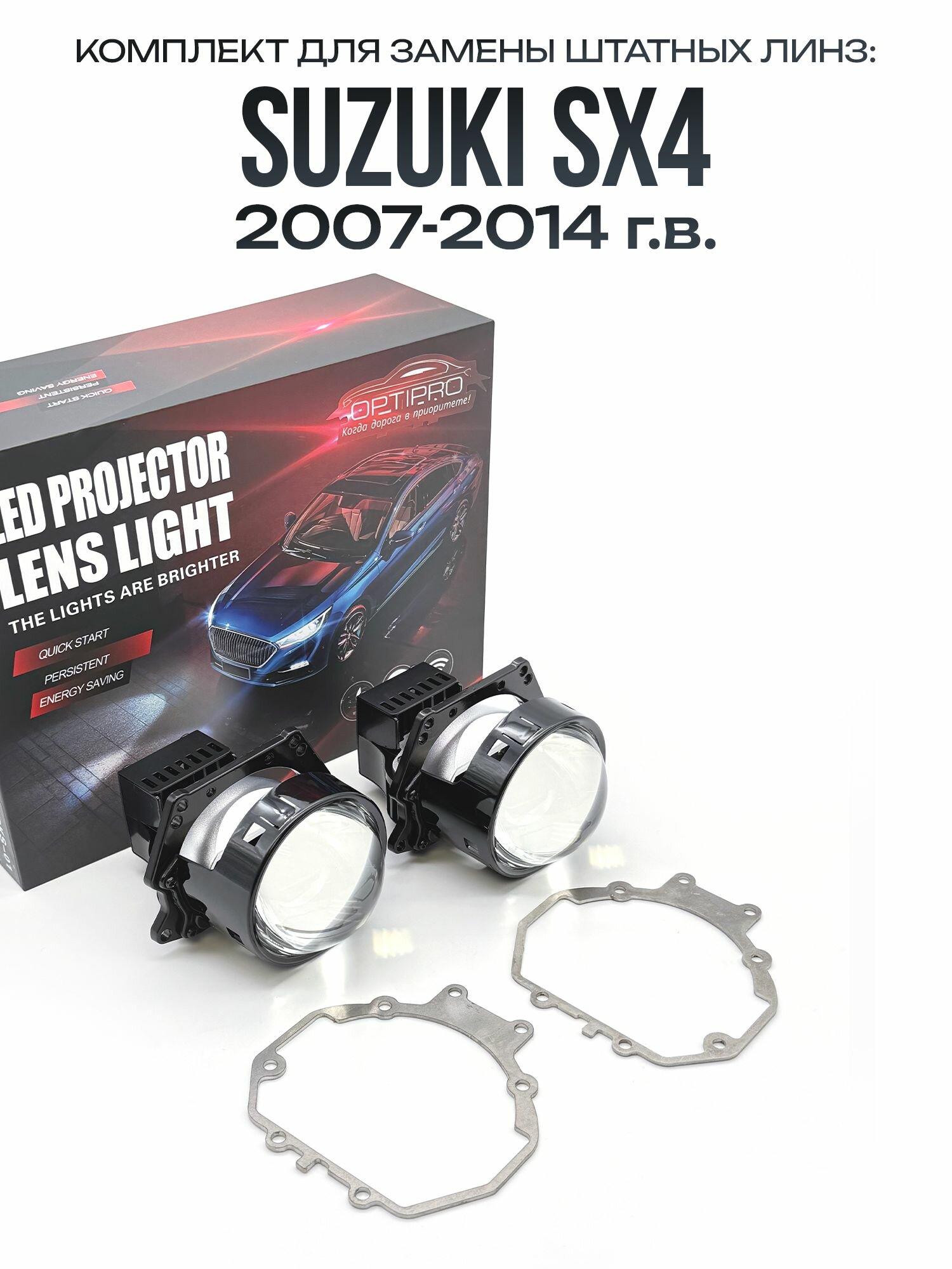 Светодиодные линзы BI-LED 60W для Suzuki SX4 2007-2014 / biled модули на Сузуки SX4