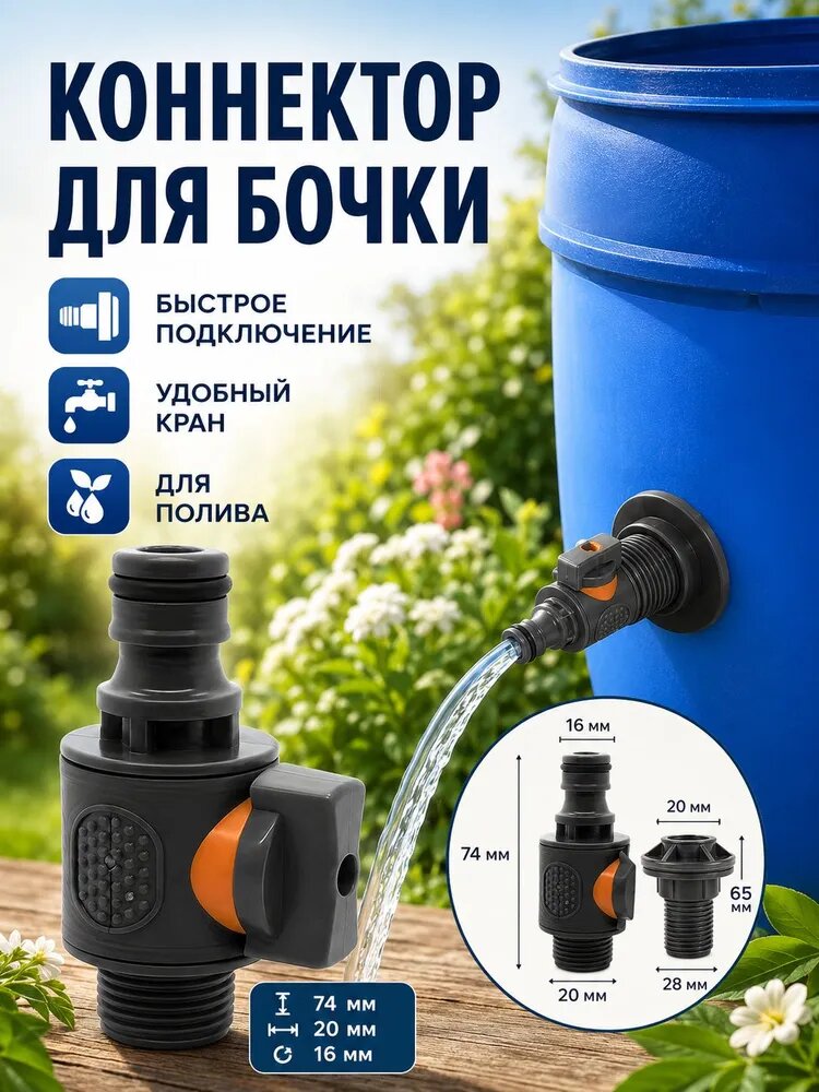 Кран для пластиковой бочки, кран на бочку пластиковую