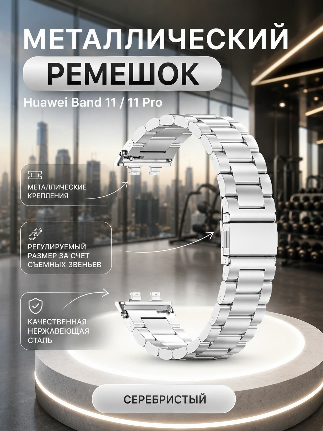 Металлический ремешок для Huawei Band 11 / 11 Pro, серебристый