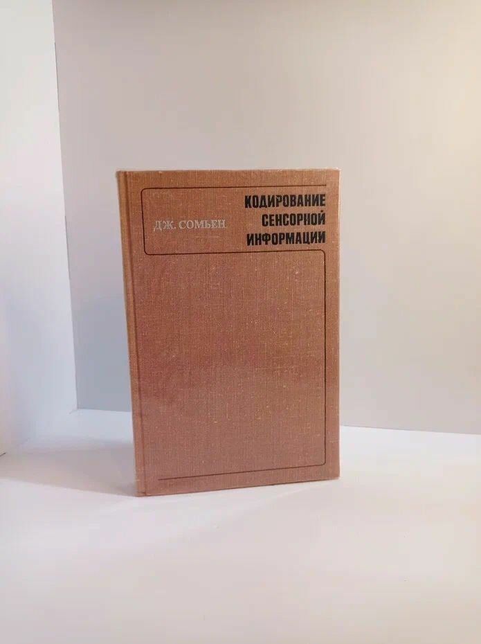 Кодирование сенсорной информации
