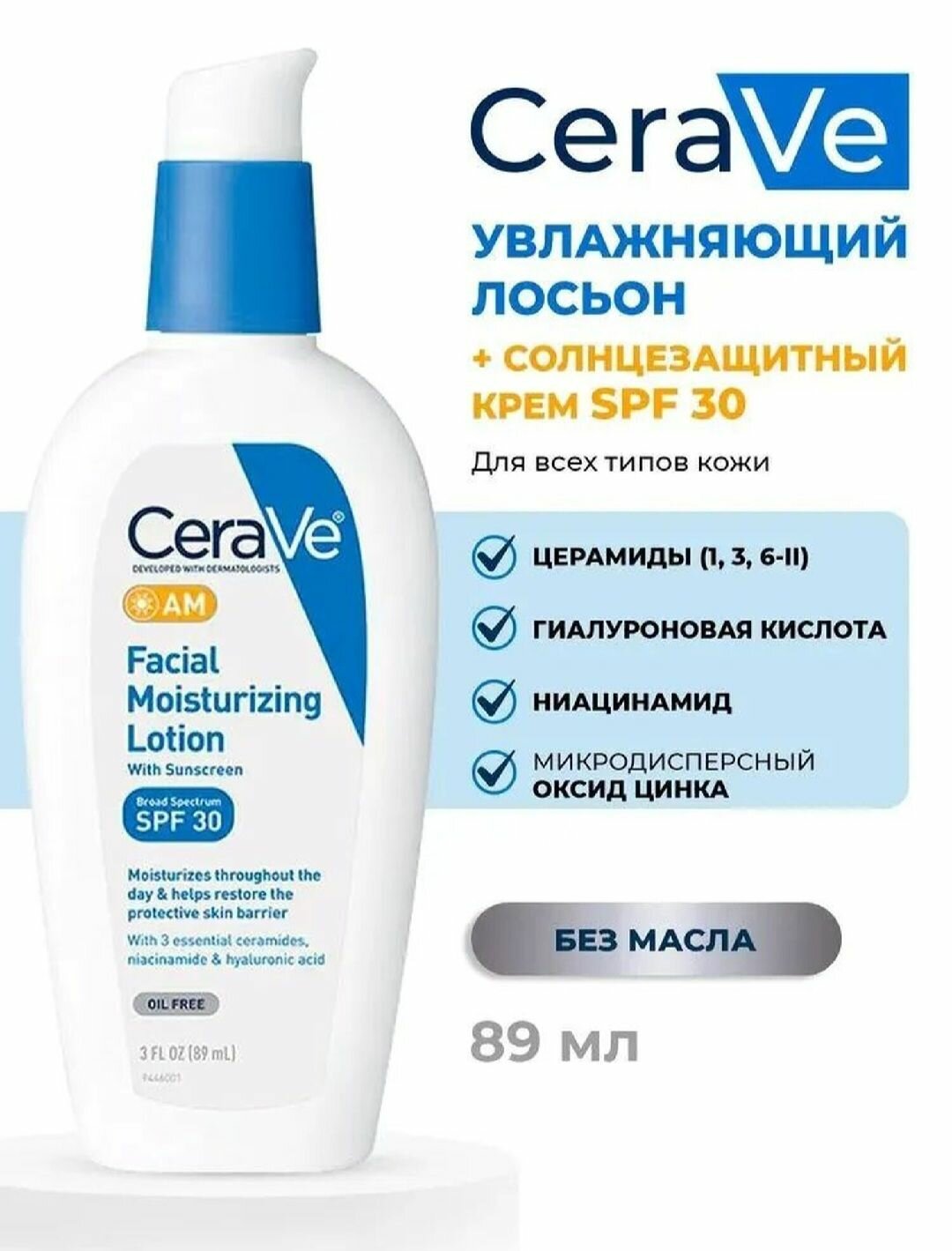 Увлажняющий лосьон для лица с солнцезащитным фильтром CeraVe AM Facial Moisturizing Lotion with Sunscreen 89 ml