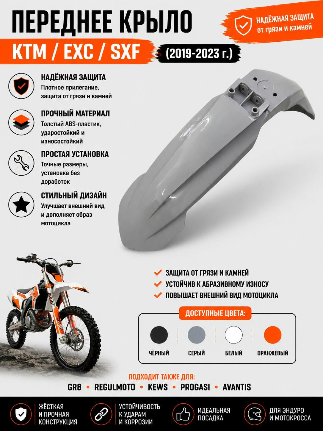 Крыло переднее для мотоцикла KTM SX/SX-F/EXC/EXC-F (2019-2023), GR8, Avantis, Progasi, Regulmoto, серый