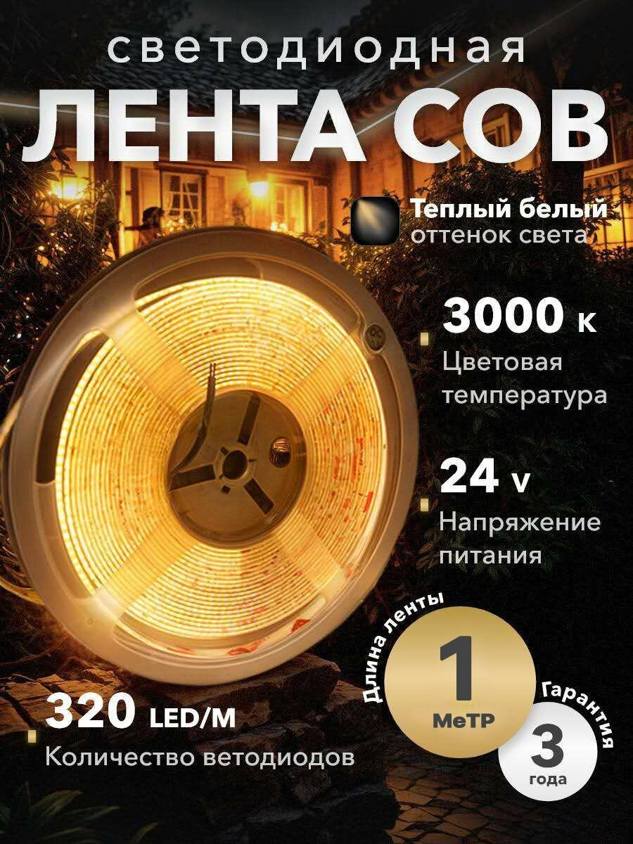 COB Светодиодная лента 1 метр 24V теплый белый свет 3000K (320 LED/м)