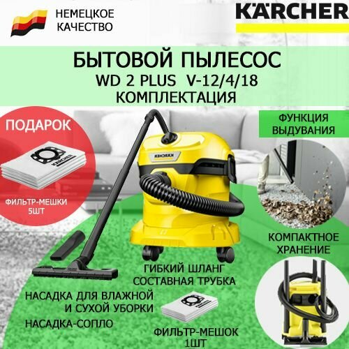 Хозяйственный пылесос WD 2 PLUS 1.628-000 KARCHER + подарок 5 фильтров