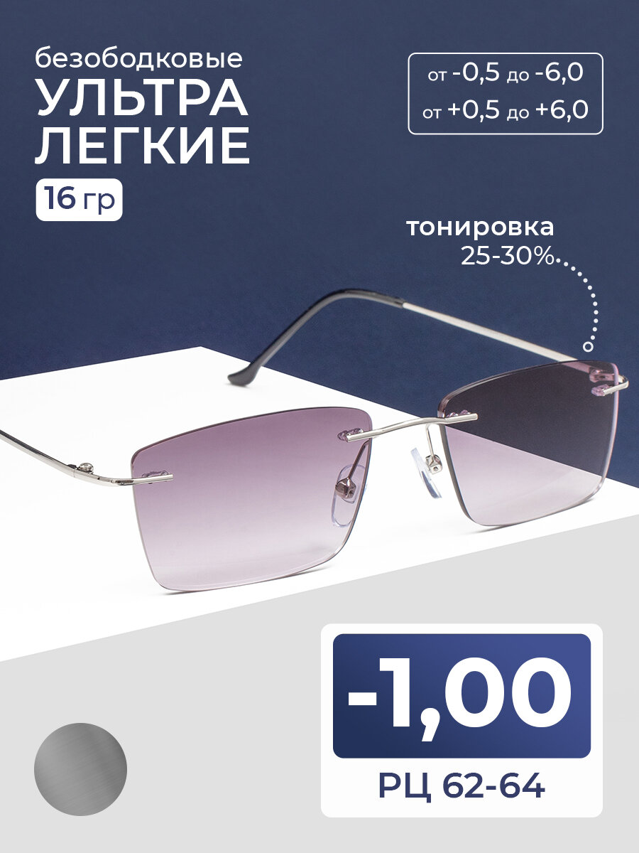 Очки для дали оправа безободковая с тонировкой (-1.00) цвет серый, тонировка серая, РЦ 62-64, без футляра