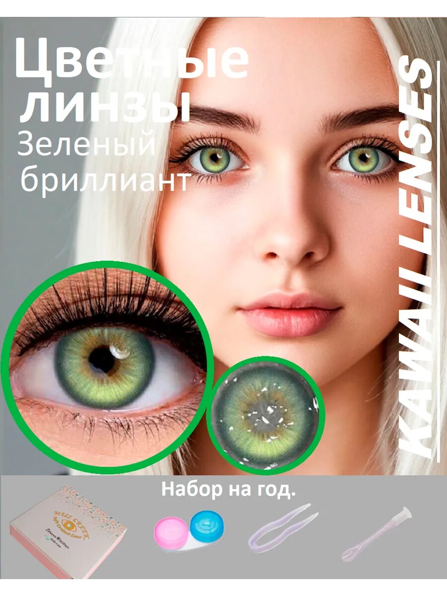 Цветные линзы на год-ярко зеленые-зеленый бриллиант 0