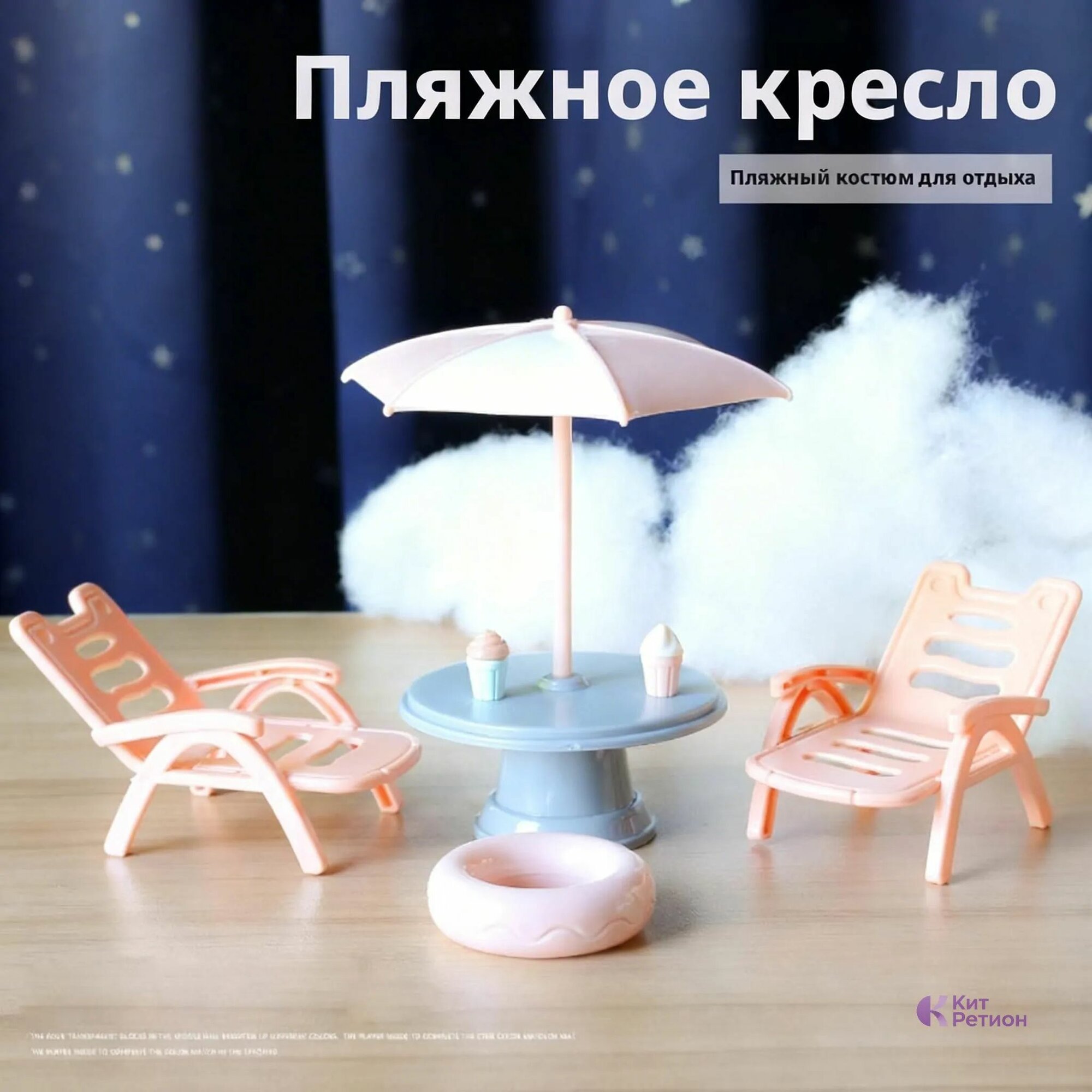 Набор миниатюрной пляжной мебели для кукол (шезлонги, столик с зонтом и аксессуары), для кукольного домика и ролевых игр, в нежных тонах