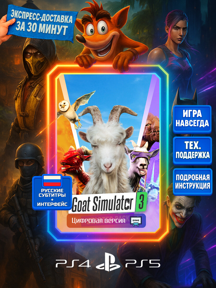 Goat Simulator 3 – Starter Edition PS4/PS5 | Моментальная доставка | Русские субтитры и интерфейс | Имитация