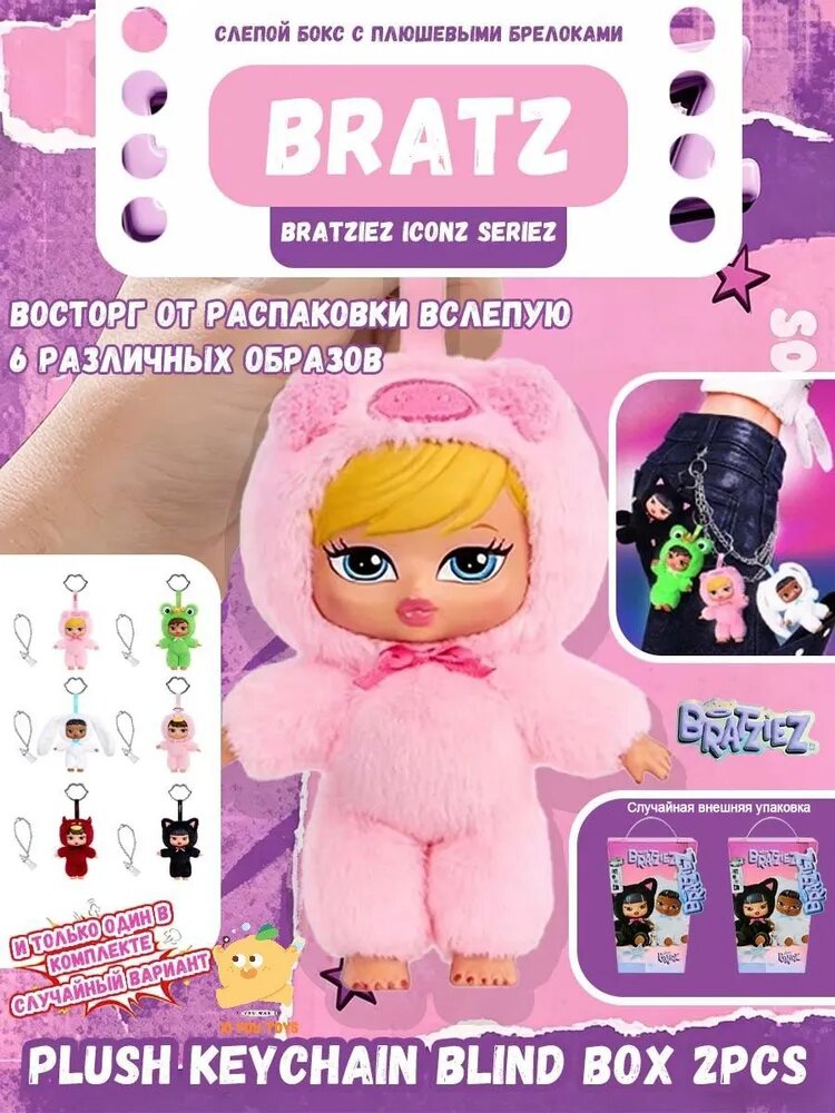 2Pcs Bratz Bratziez Iconz Seriez Blind Box / Игрушка-сюрприз Кукла Братц с плюшевым брелоком - отличный коллекционный подарок.