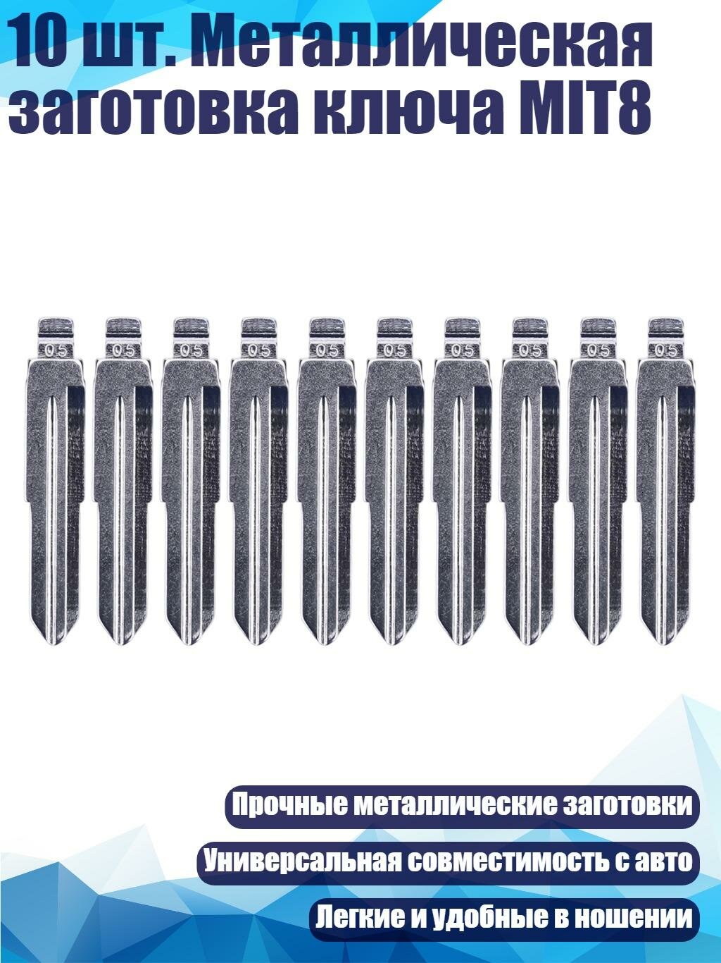 10 шт. Металлическая заготовка ключа MIT8
