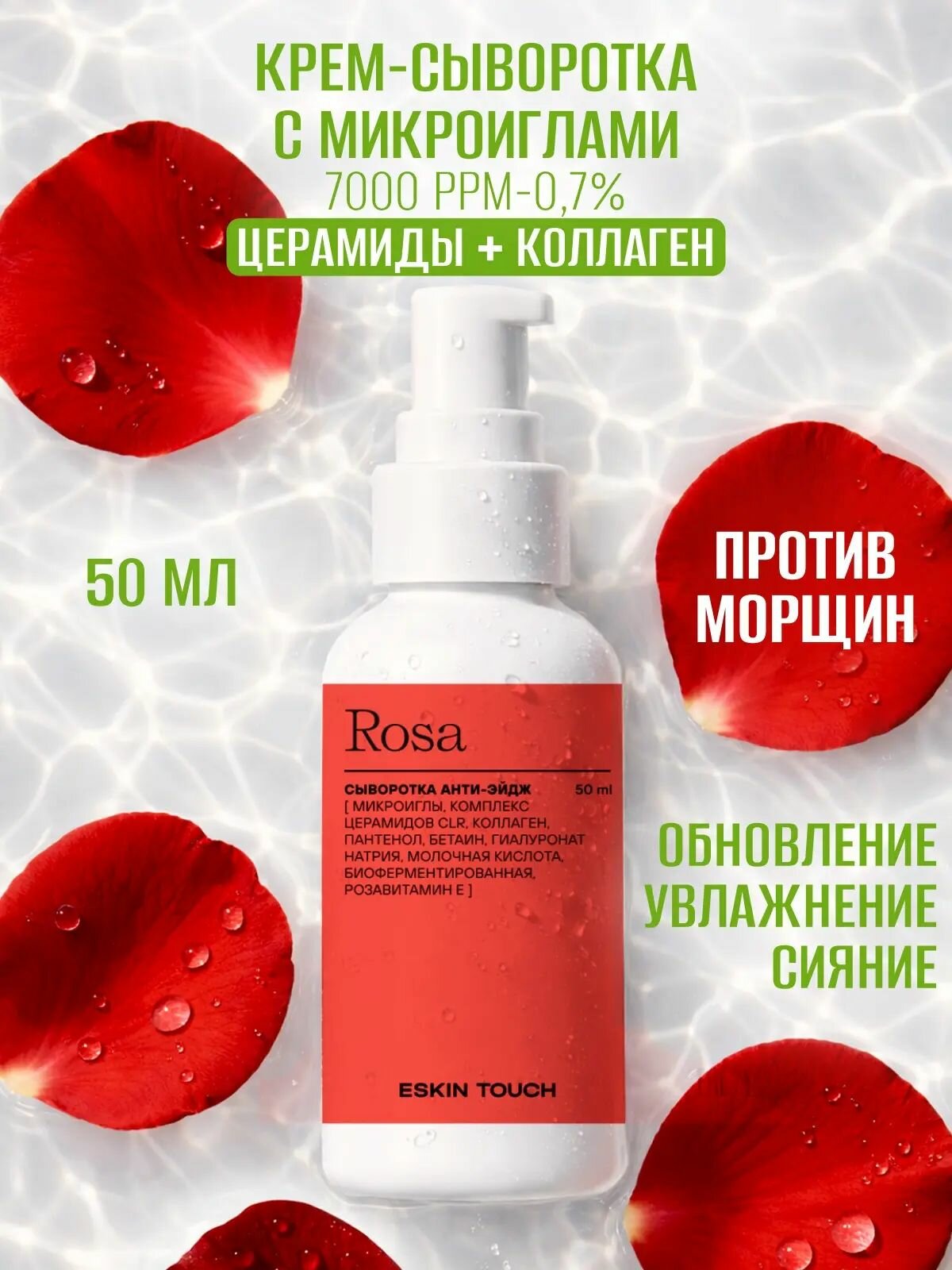 Eskin Touch Крем-сыворотка для лица с микроиглами антивозрастная, 50 мл