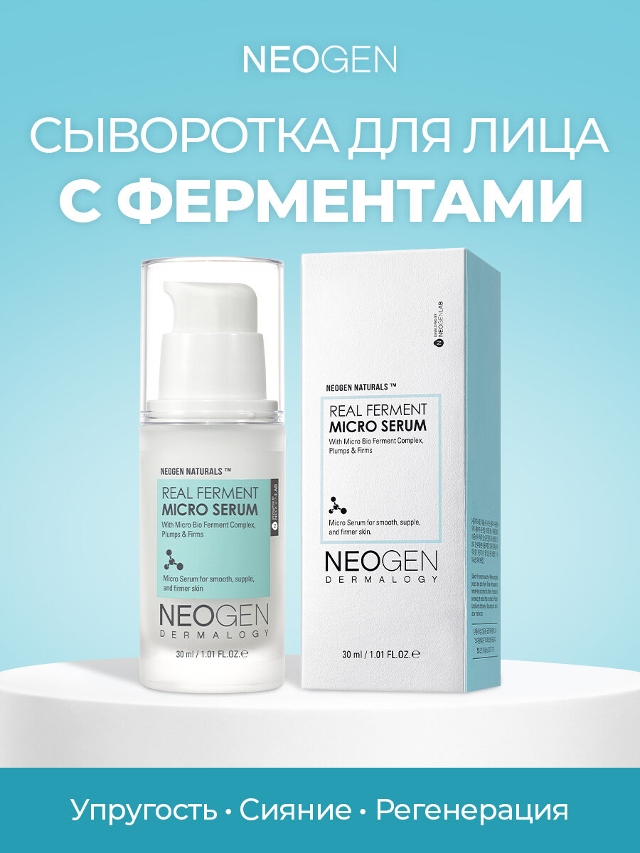 NEOGEN 30ml, Ферментированная cыворотка для упругости кожи, Dermalogy Real Ferment Micro Serum, 30 мл.