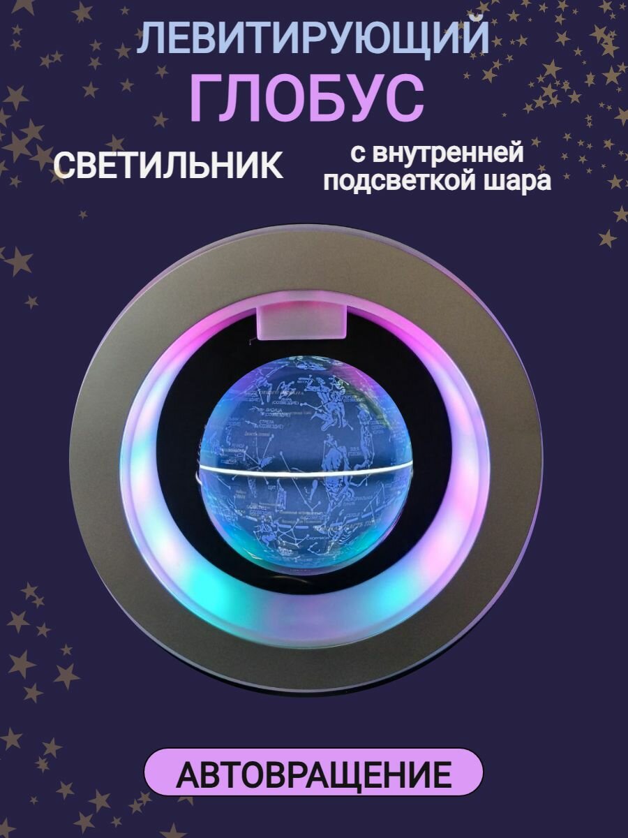 Левитирующий глобус с автовращением и внутренней подсветкой шара, созвездия