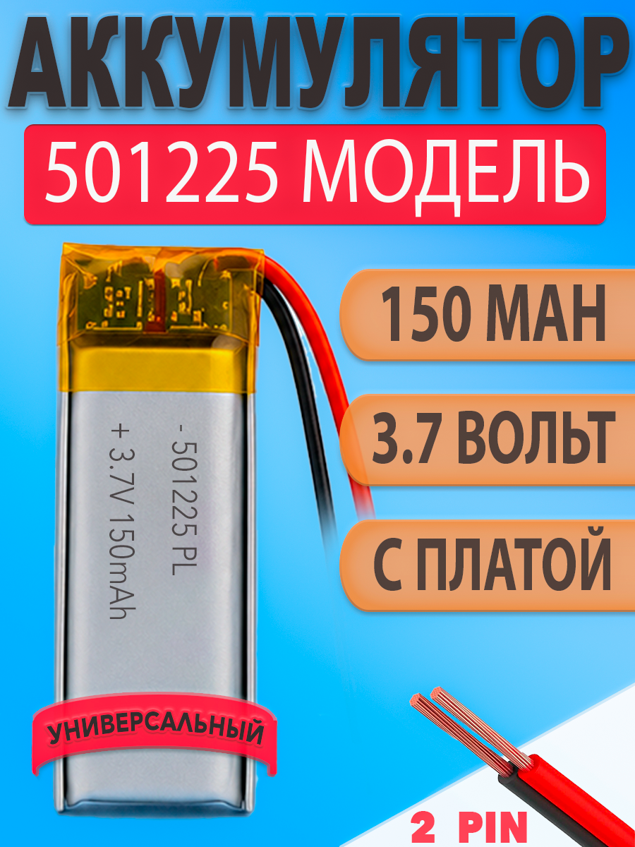 Аккумулятор (батарея) 501225 150mah 3,7v (25х12х5 мм)