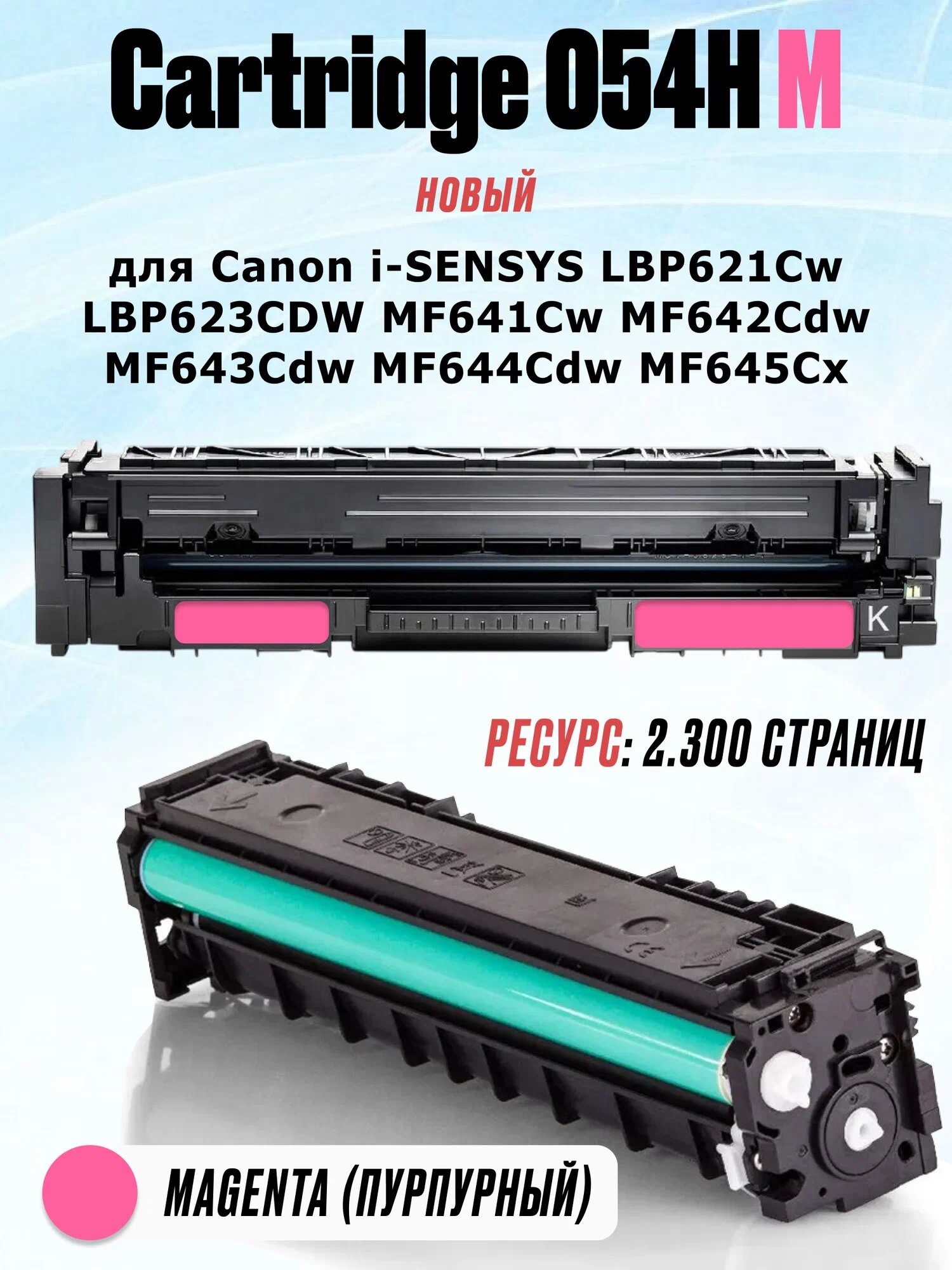 Картридж UNITON 054HM, для принтеров Canon, цвет Magenta, 2.300 стр.