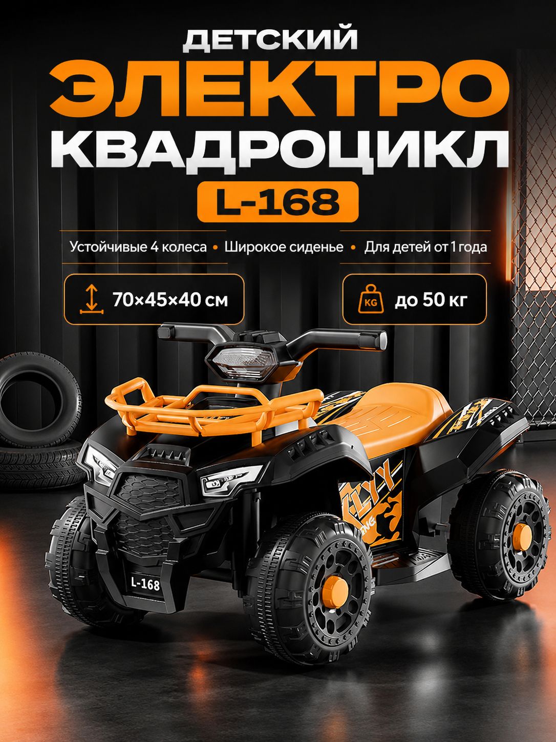 Детский электроквадроцикл L-168, аккумуляторный ATV для детей, 70×45×40 см, до 50 кг