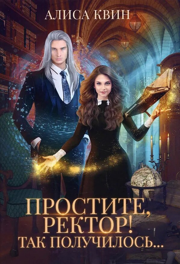 Простите, ректор! Так получилось.