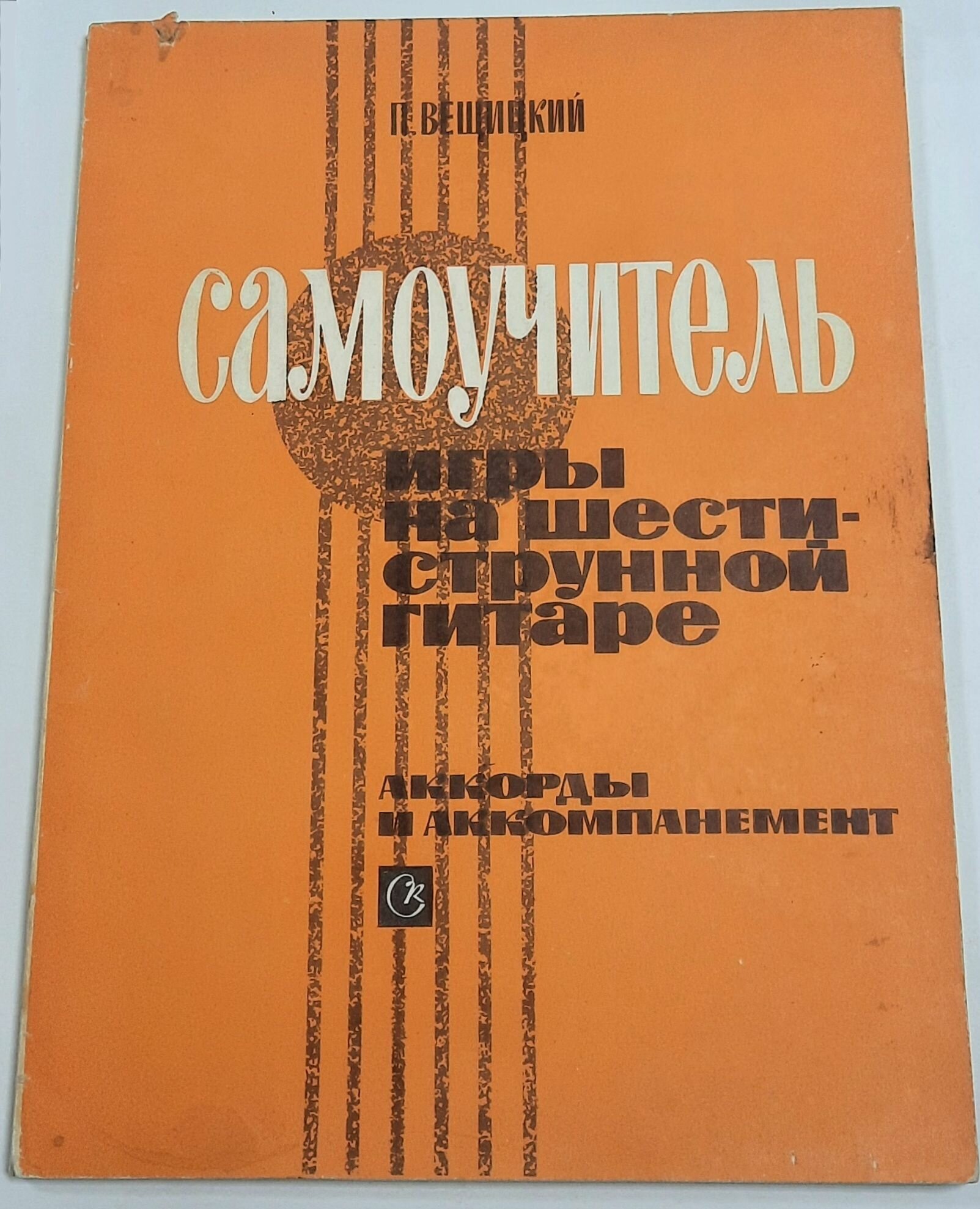 Самоучитель игры на шестиструнной гитаре. Аккорды и аккомпанемент