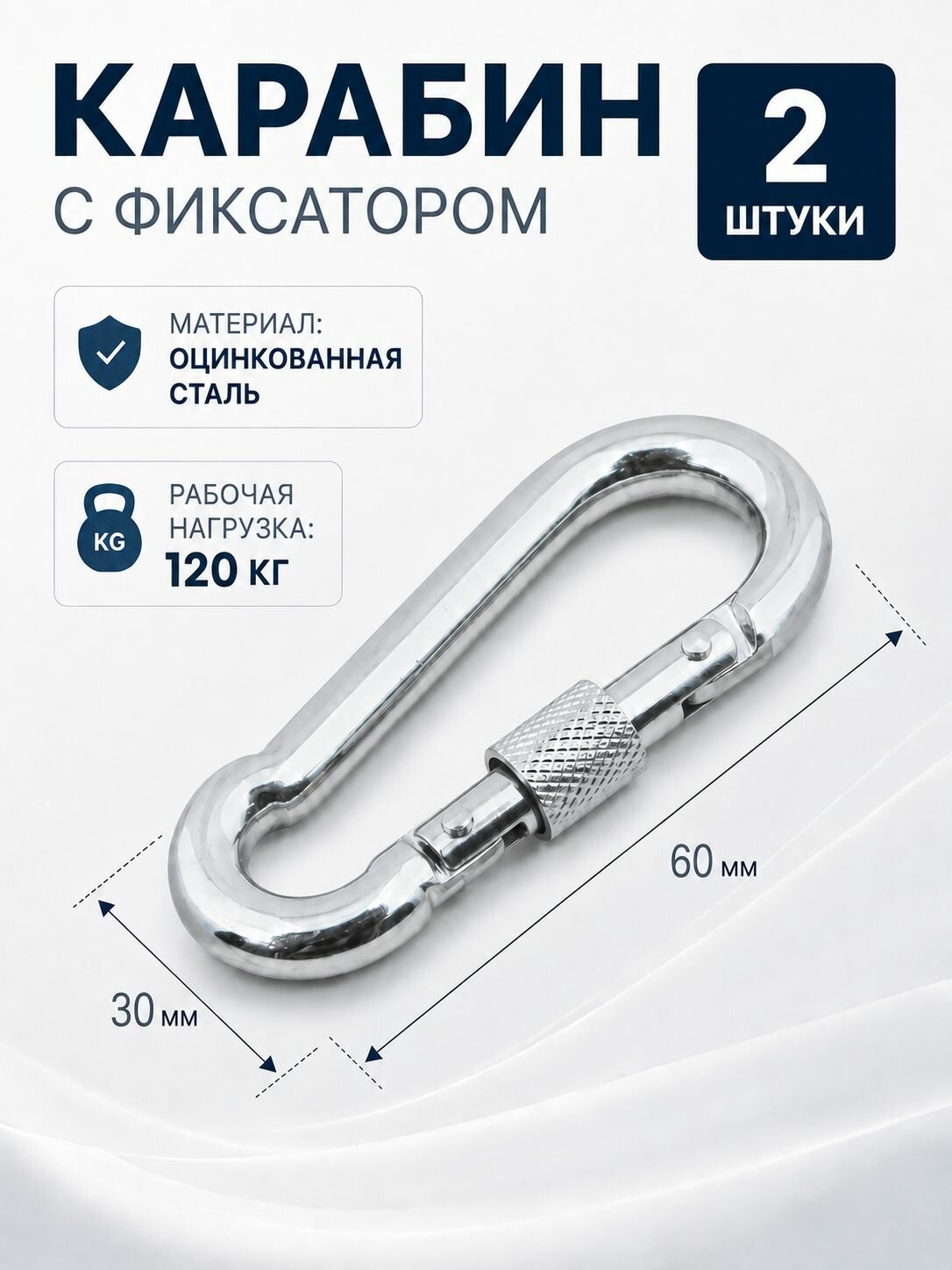 Карабин (2 штуки) монтажный универсальный с фиксатором 60х30 мм
