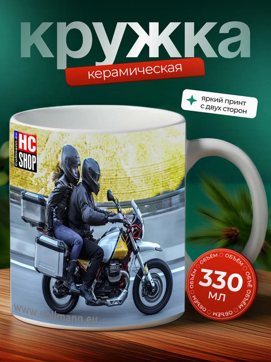 Кружка Мотоцикл Трекер Moto Guzzi V85 TT 22,