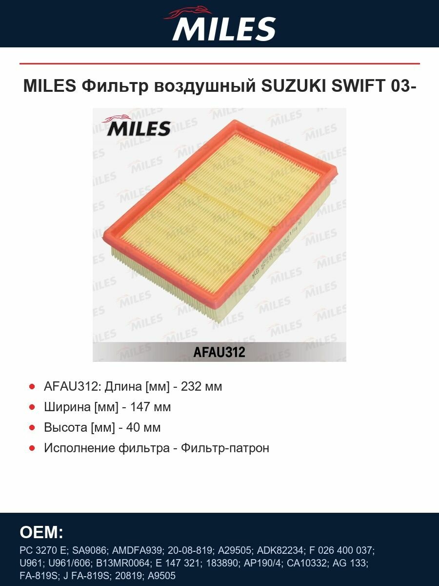 MILES Фильтр воздушный SUZUKI SWIFT 03-