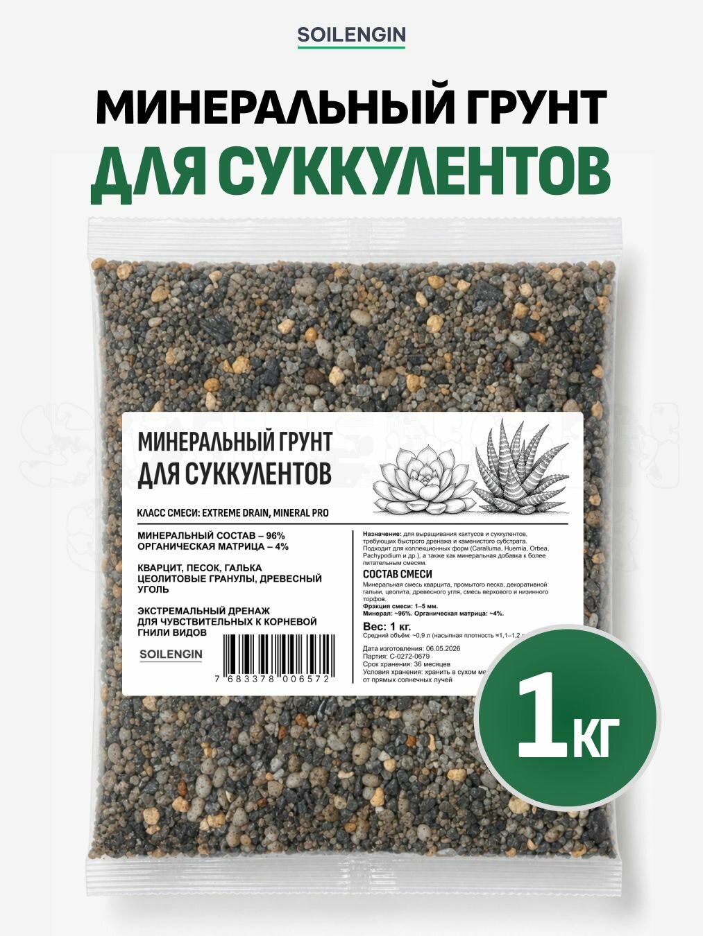 Грунт для суккулентов, минеральный 1кг.