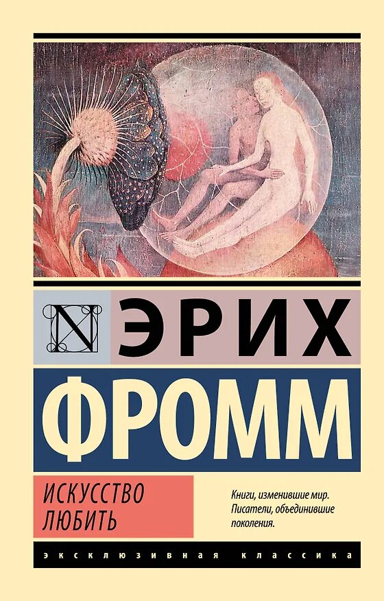 Искусство любить