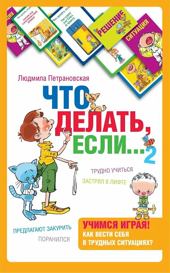 Психологическая игра для детей Что делать если.2