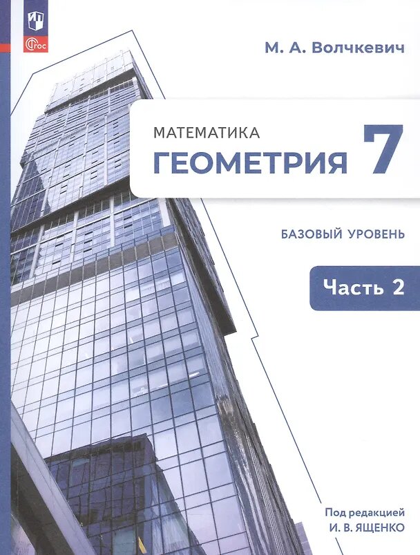 Математика. Геометрия. 7 класс. Базовый уровень. Учебное пособие. В двух частях. Часть 2. ФГОС 2021