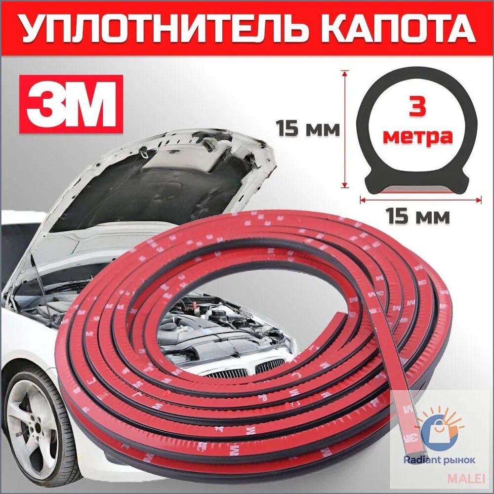 Уплотнитель автомобильный арт. уплотнитель капота для автомобиля