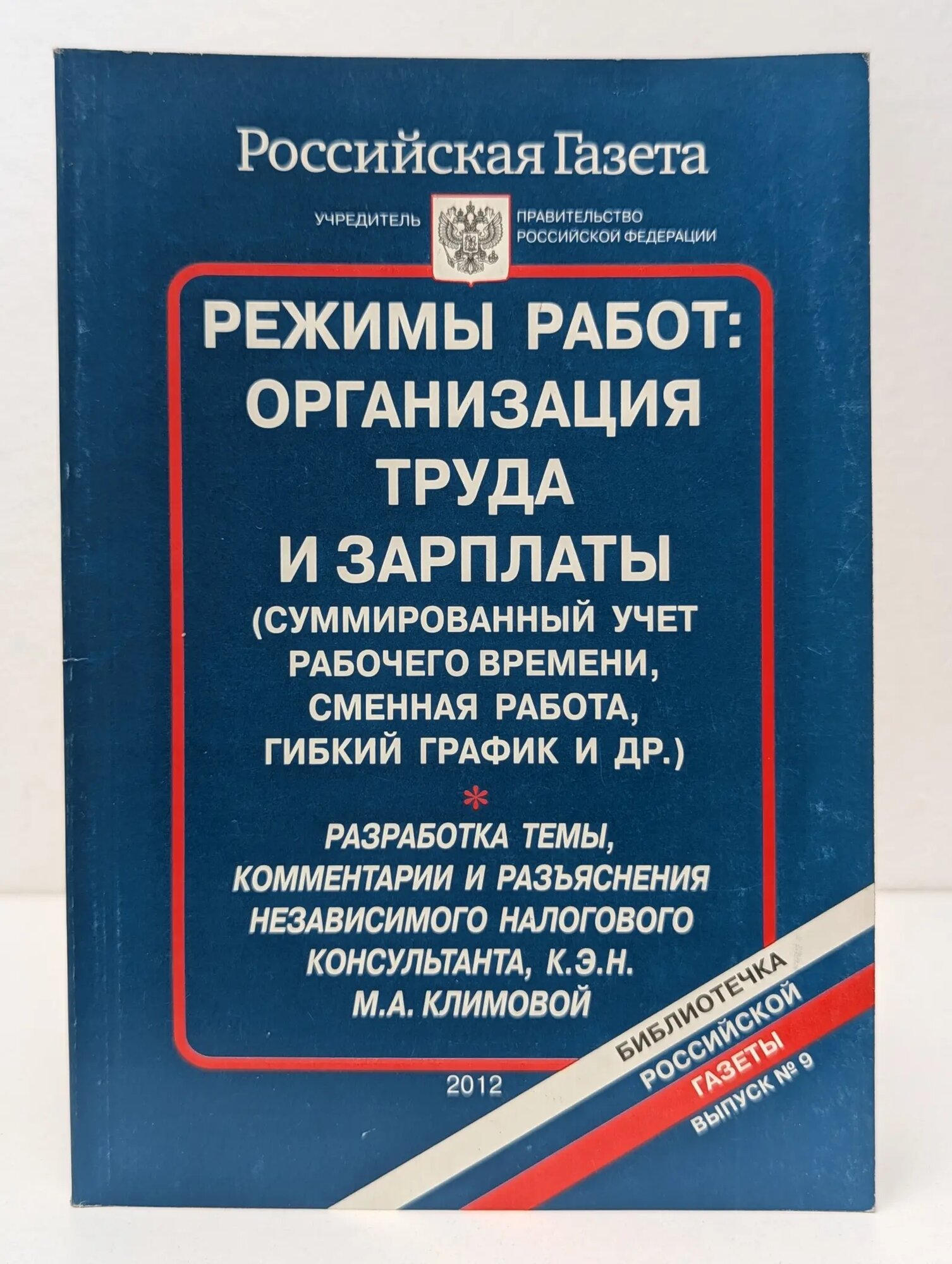 Библиотечка "Российской газеты". Режимы работ. Организация труда и зарплаты 2012