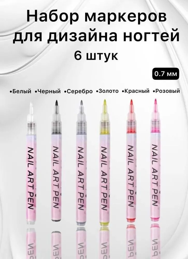 Акриловые маркеры для маникюра дизайна нейл-арта декора ногтей с тонким наконечником 0.7 мм 6 ШТ