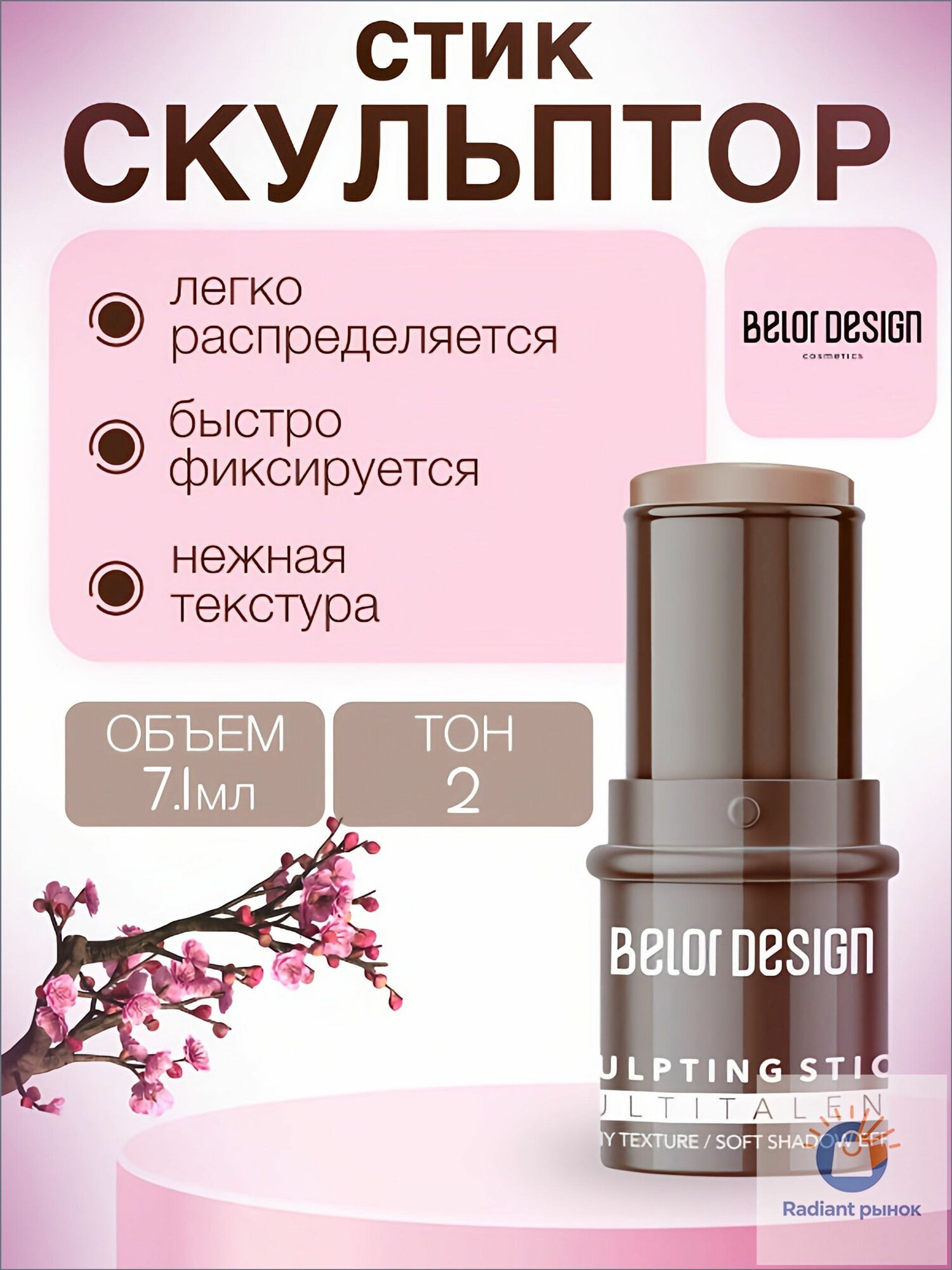 Скульптор для лица стик