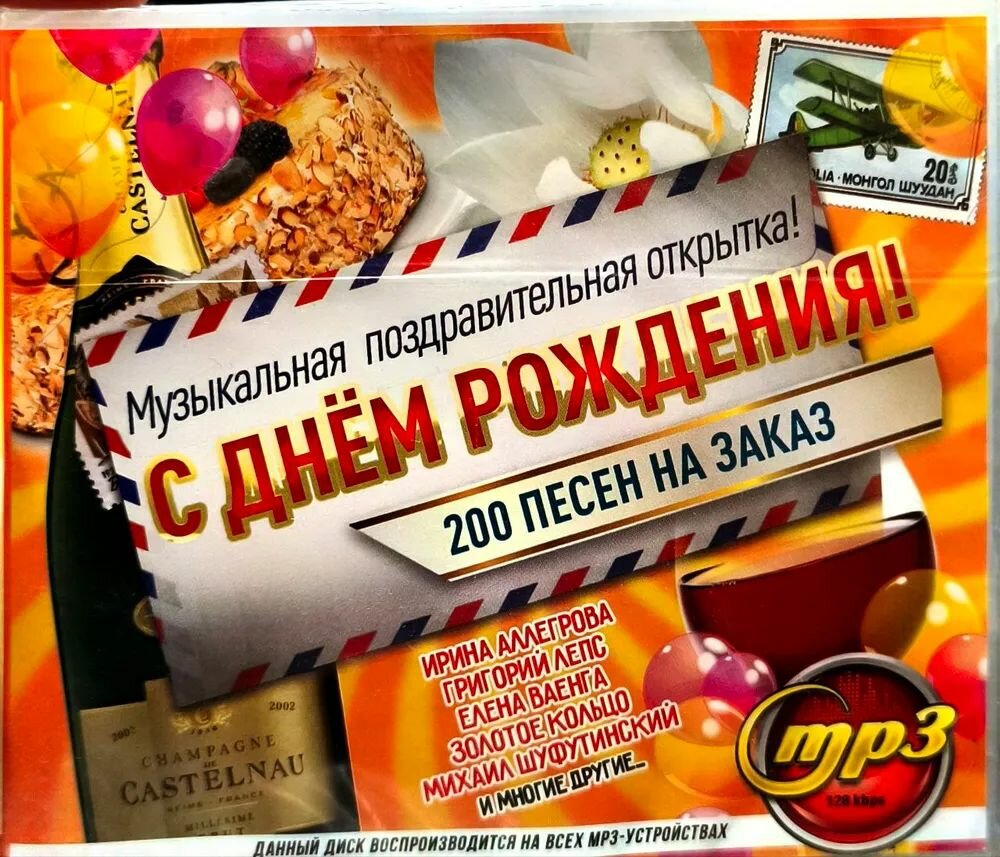 MP3 диск. С Днем Рождения! Музыкальная Поздравительная Открытка.