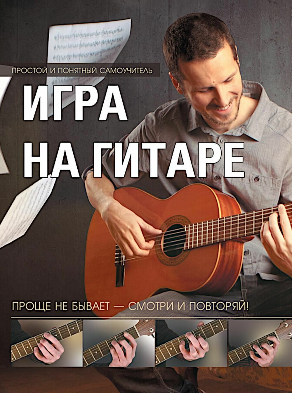 Игра на гитаре. Проще не бывает. Смотри и повторяй! Самоучитель
