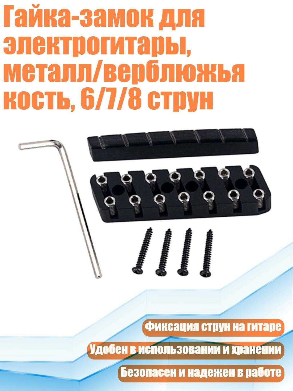 Гайка-замок для электрогитары, металл/верблюжья кость, 6/7/8 струн, 7 строка