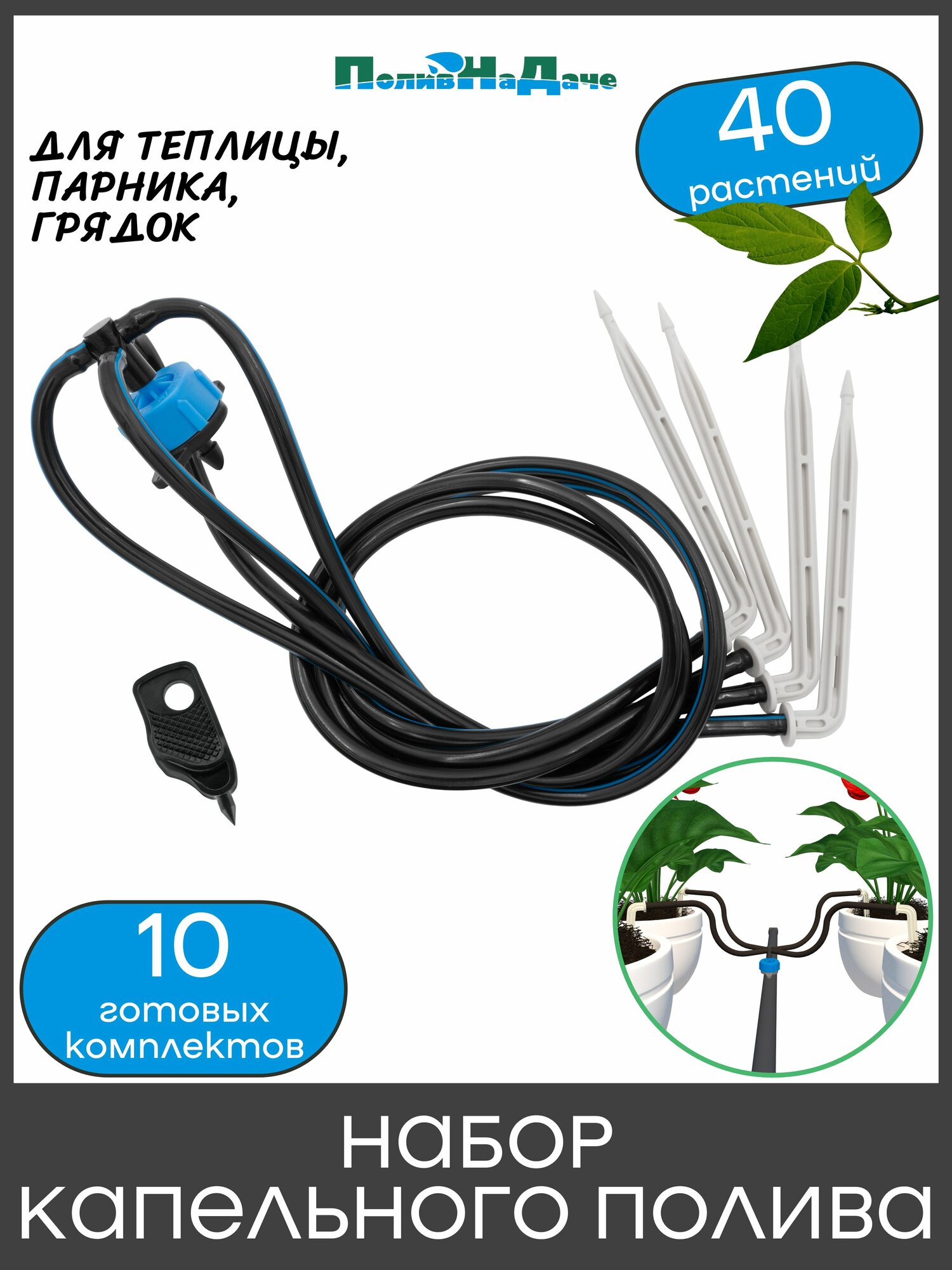 Набор капельного полива на 40 растений (10 готовых комплектов с Г-образными и Компенсированными капельницами)