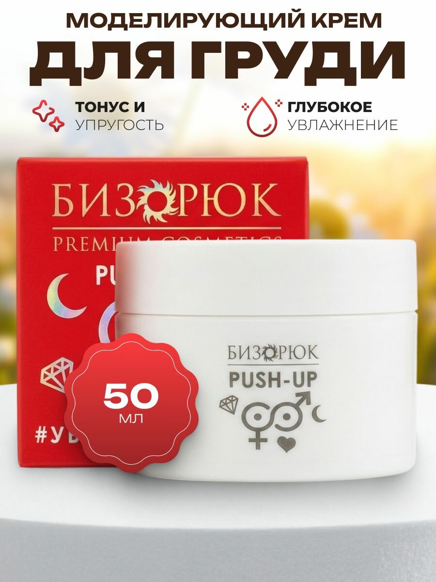 Крем для увеличения груди Push-Up Бизорюк 50 мл, Бизорюк