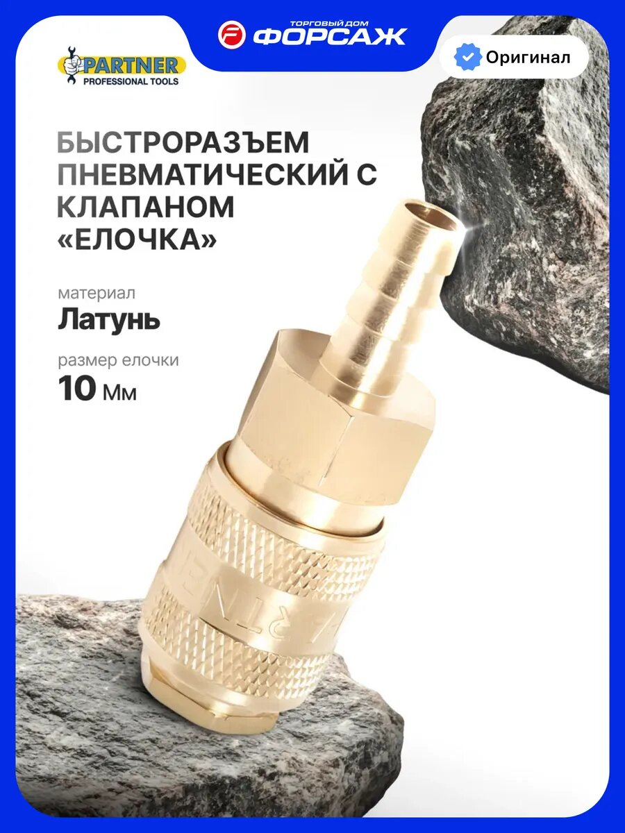 Быстроразъем пневматический 10 мм