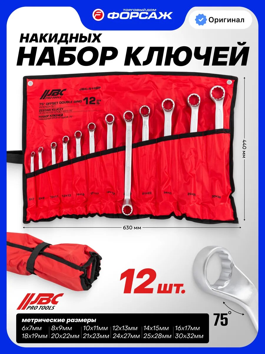 Набор накидных ключей, 12 предметов