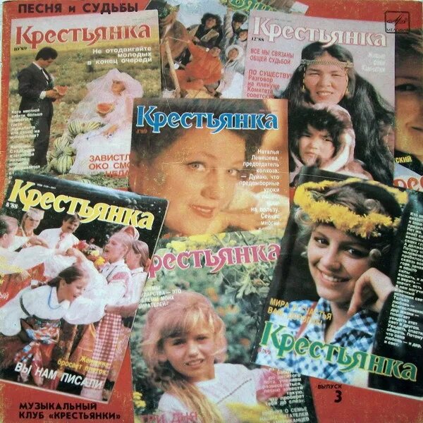 Various - Песня И Судьбы. Музыкальный Клуб «Крестьянки». Выпуск 3 EX
