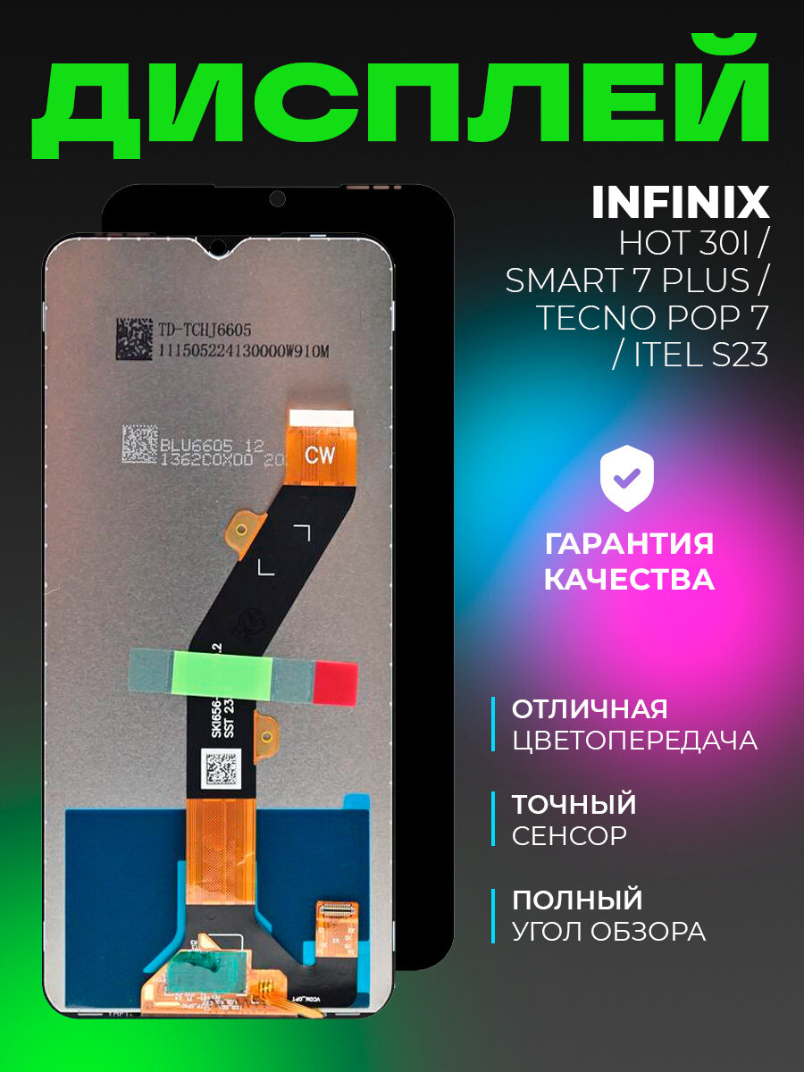 Дисплей для Infinix Hot 30i/ Infinix Smart 7 Plus/Tecno Pop 7/Itel S23 с тачскрином (черный) ориг 100%