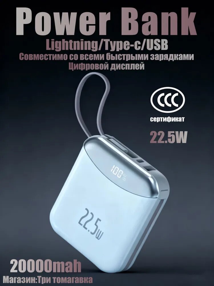 Пауэрбанк 20000 мАч с Сертификатом CCC, Быстрая Зарядка 22.5W, Встроенный Кабель, Цифровой Дисплей