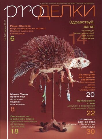 Журнал Проделки/ Proделки 6 (8) июнь 2010
