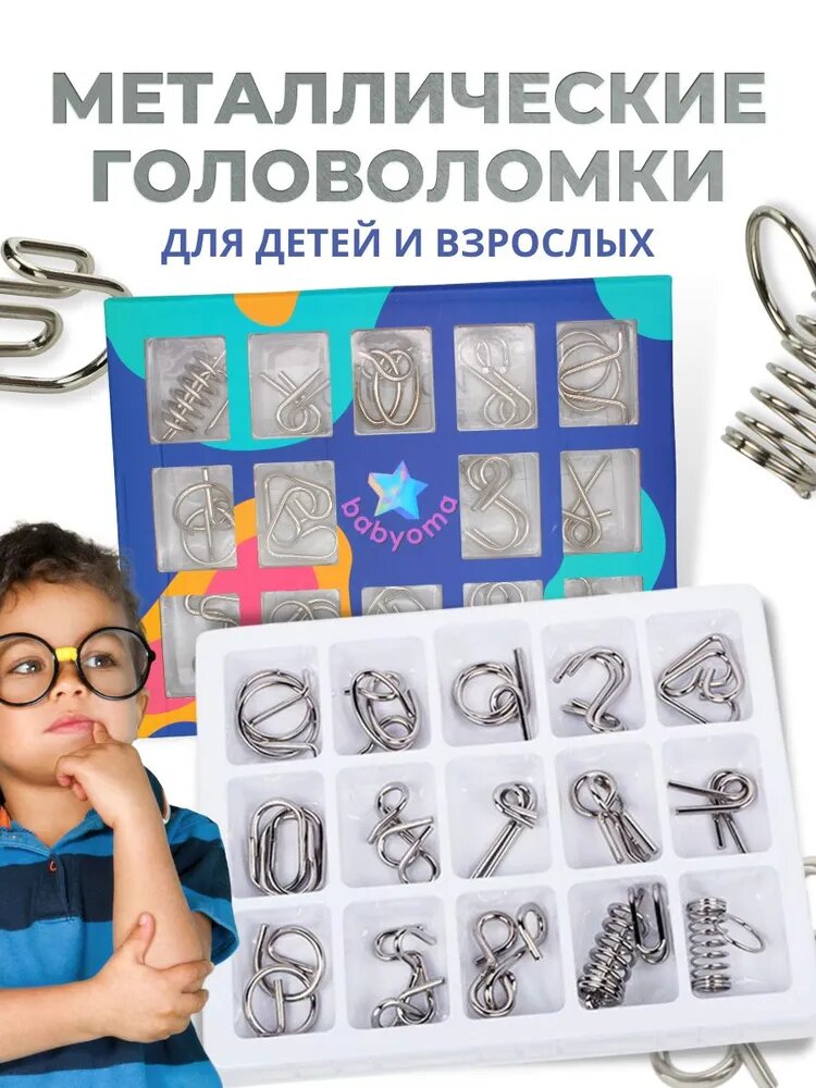 Головоломки металлические игровой набор развивающий для детей и взрослых 15 штук