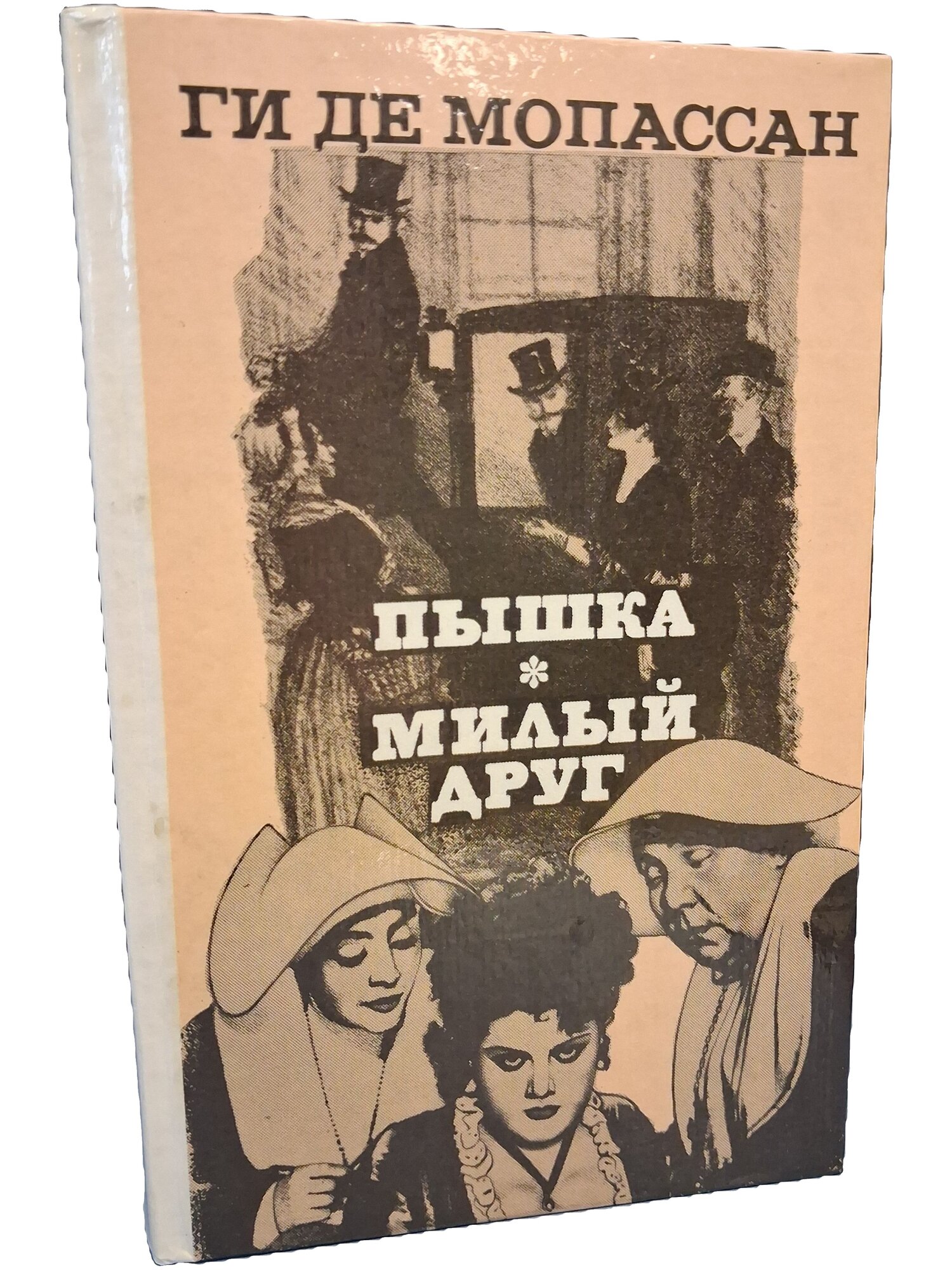 Пышка. Милый друг. де Мопассан Ги. Искусство. 1993. Твердый переплет. 336 стр