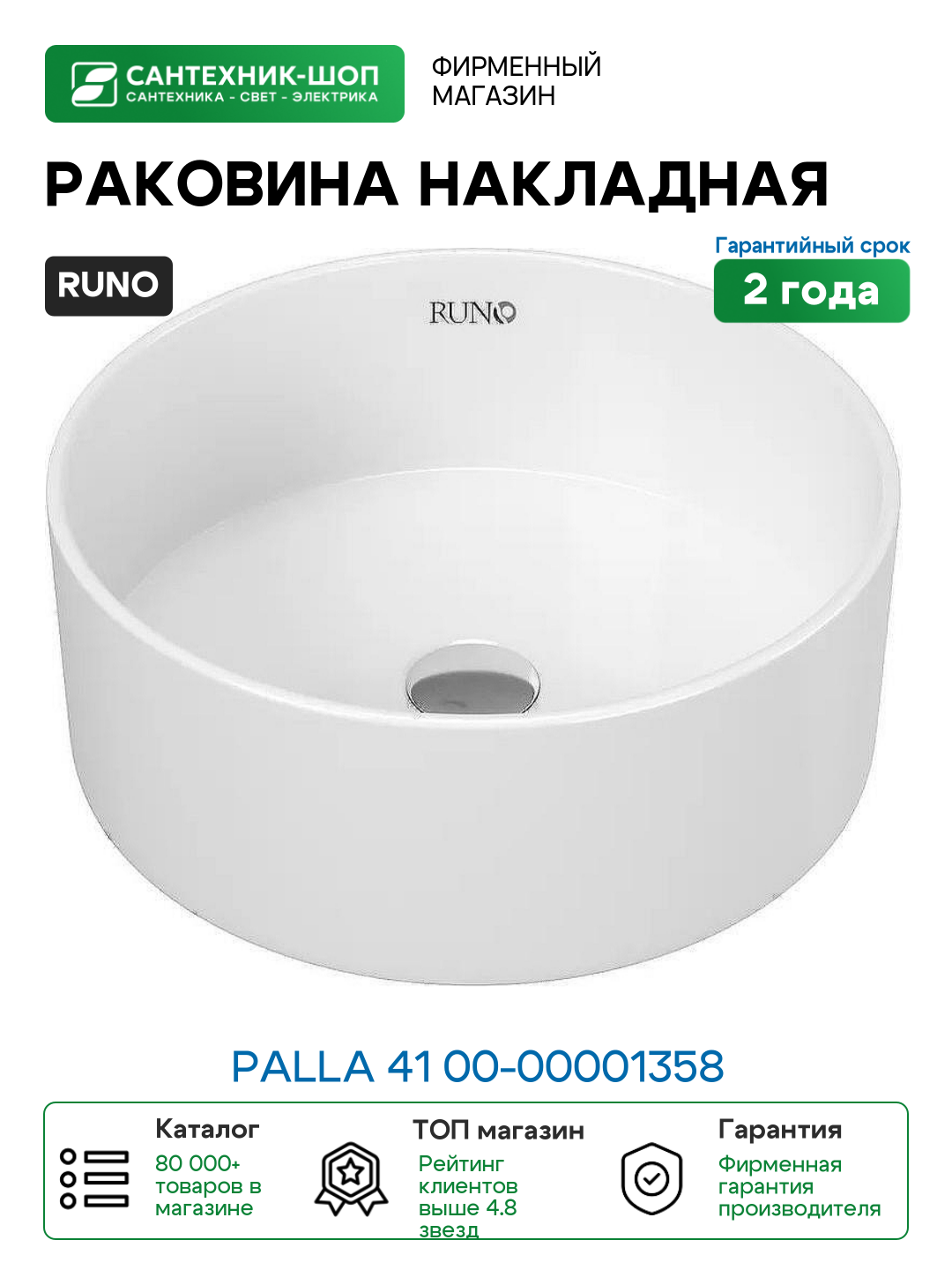 Раковина-чаша Runo Palla 41 00-00001358 Белая