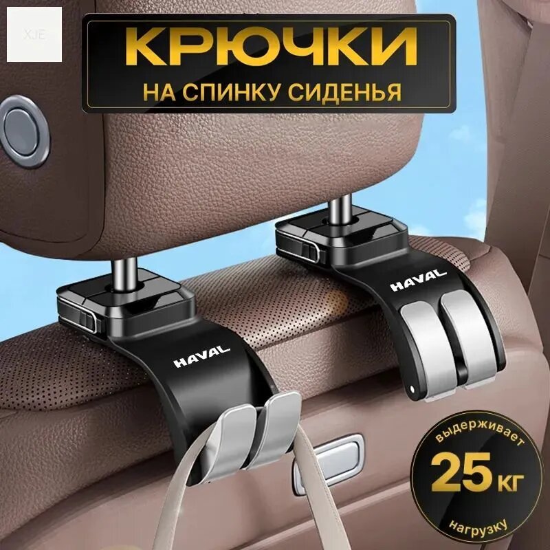 Автомобильный крючок 2 в 1 для спинки заднего сиденья автомобиля, держатель для подголовника/Haval