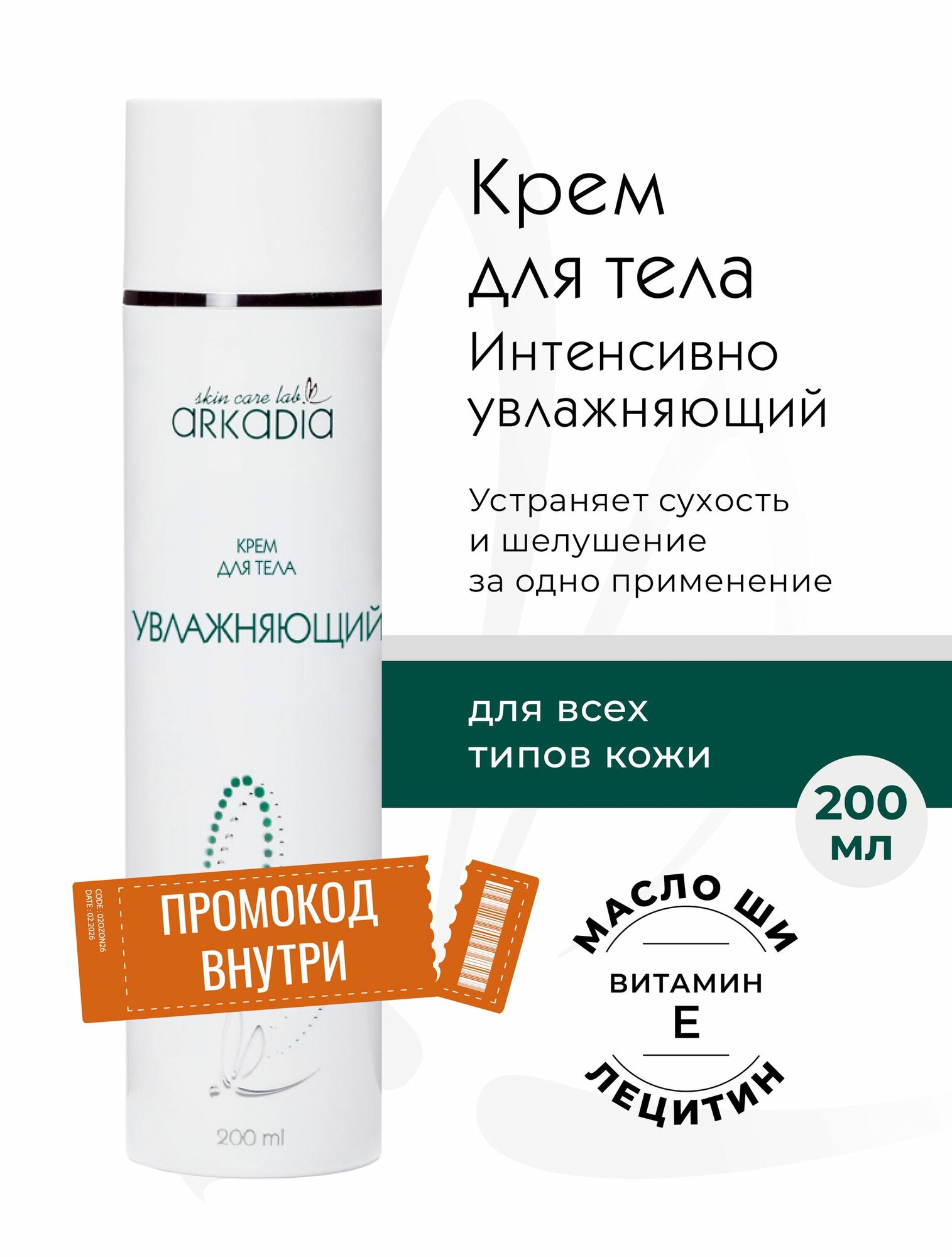 ARKADIA / Аркадия Крем увлажняющий для тела, 200 мл